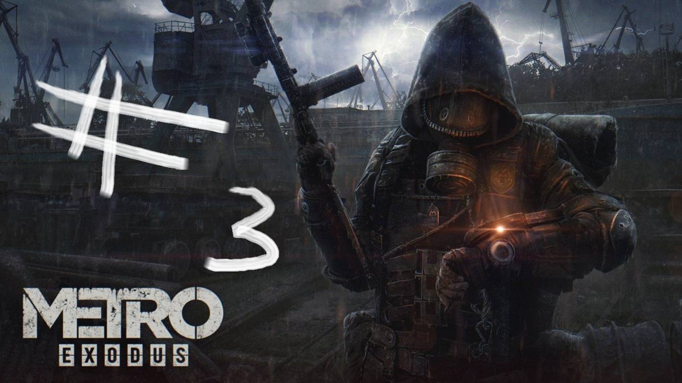 ПРОХОЖДЕНИЕ Metro Exodus ЧАСТЬ #3