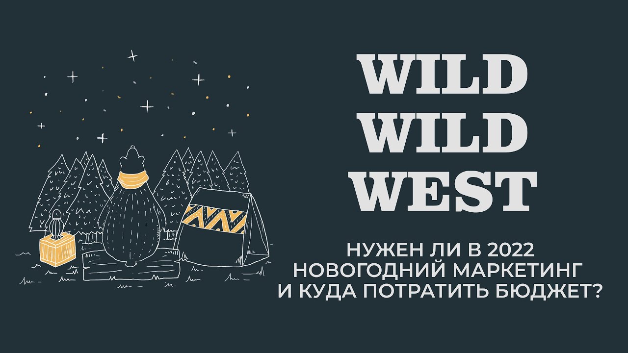 Wild November. Новогодний маркетинг для дилеров: нужен ли в 2022 и куда потратить бюджет?