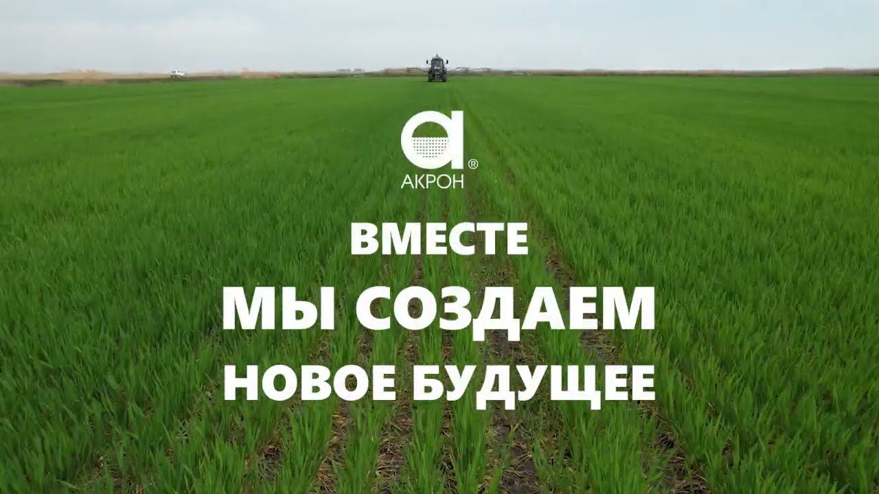 Акрон в полях