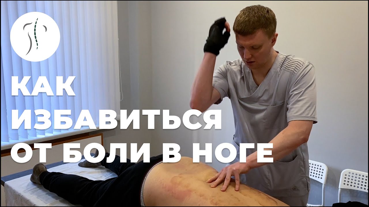 БОЛЬ в НОГЕ | ЗАЩЕМЛЕНИЕ нерва | Центр костоправов