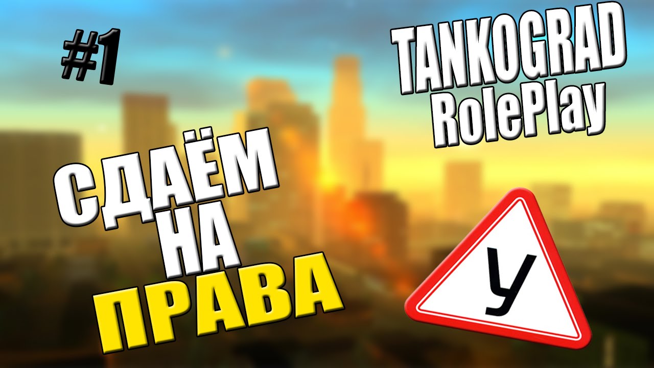 TANKOGRAD RP (SAMP) - СДАЁМ НА ПРАВА