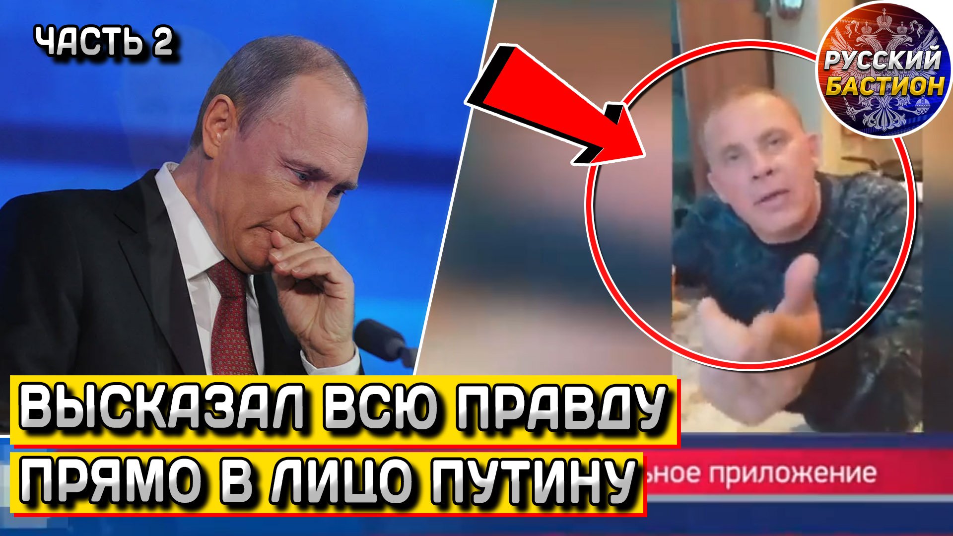 Высказал всю правду прямо в лицо Путину! - Часть 2 - новости сегодня - Новости России