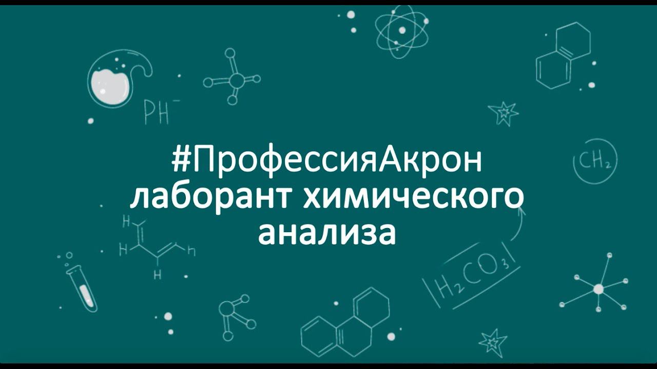 #ПрофессияАкрон: Лаборант химического анализа