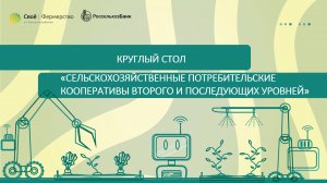 Круглый стол «Сельскохозяйственные потребительские кооперативы второго и последующих уровней»