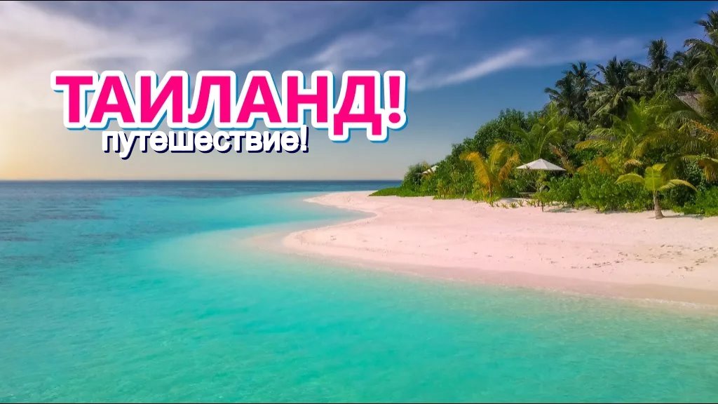 ТАИЛАНД .МУЗЫКА /ПУТЕШЕСТВИЕ!