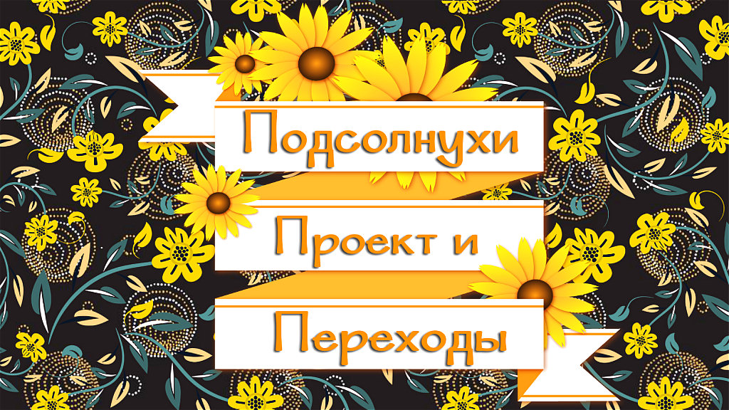 Проект и переходы Подсолнухи для Proshow Producer.mp4