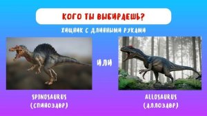 ? Выбери динозавра вместе с Квизкидс ?