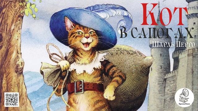 Шарль Перро "Кот в сапогах". Аудиокнига.