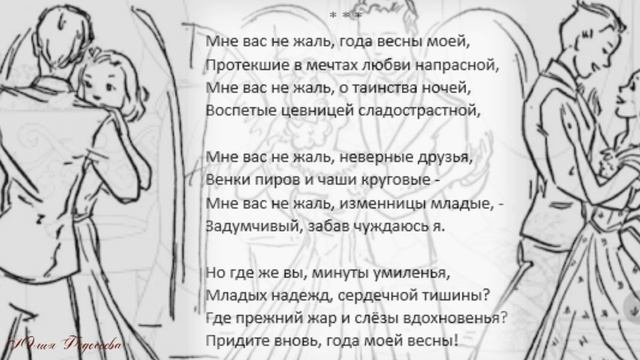 Мне вас не жаль, года весны моей  А.С. Пушкин