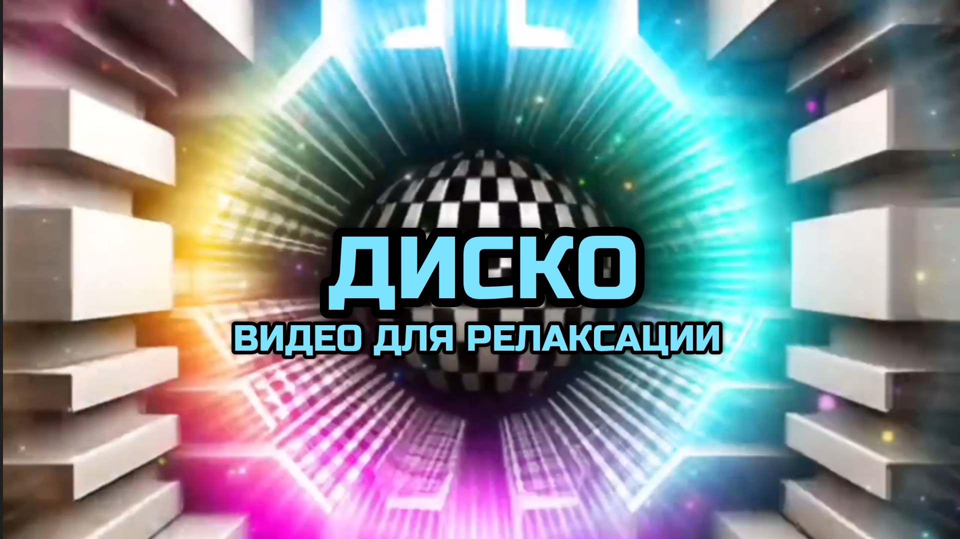 ДИСКО. ВИДЕО ДЛЯ РЕЛАКСАЦИИ И МОТИВАЦИИ.