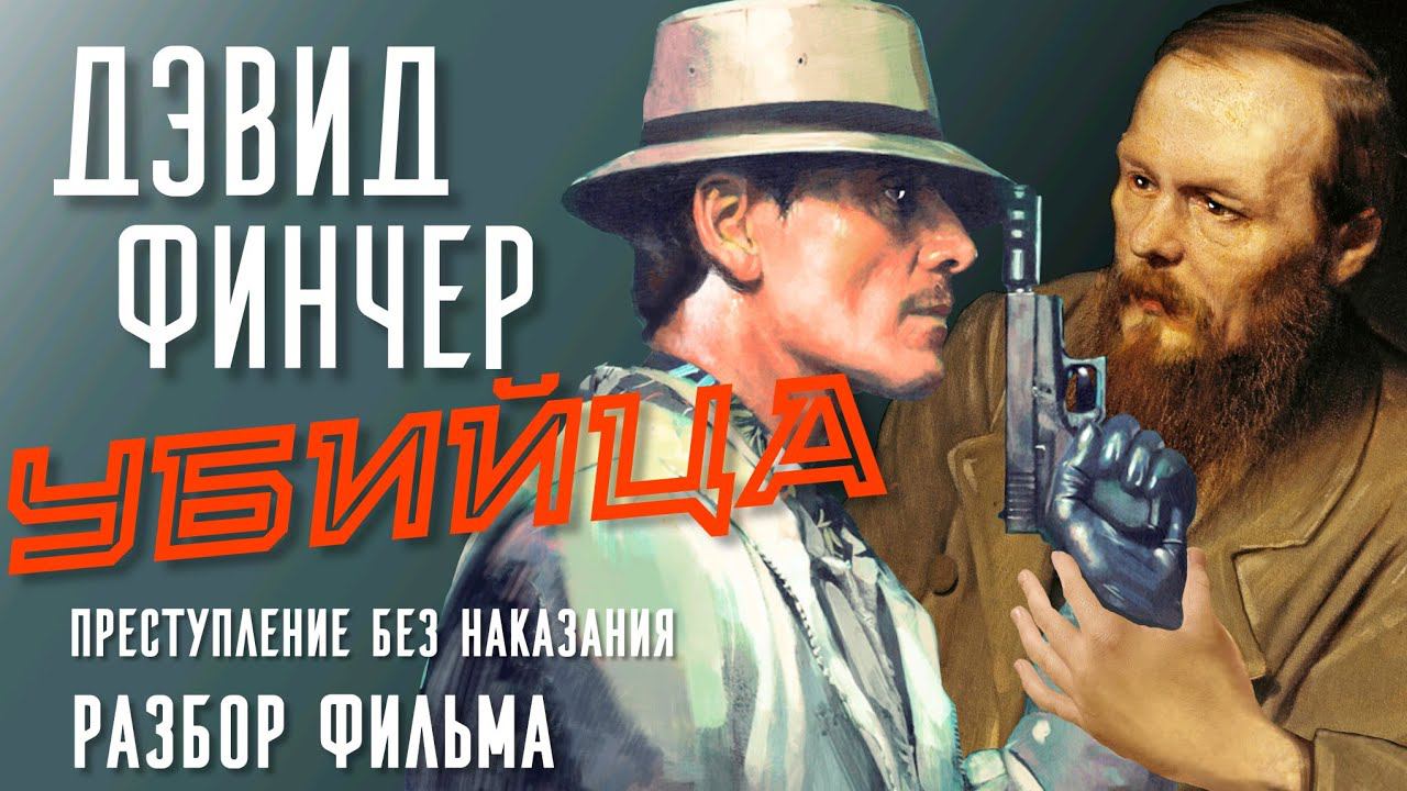Убийца разбор фильма Дэвида Финчера/Отцеубийство по Фрейду/Аллюзии на Достоевского #финчер #разбор