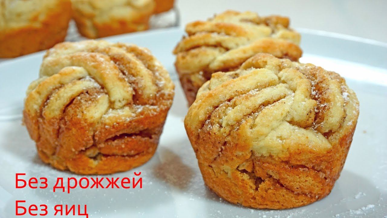 Булочки с корицей без дрожжей, без яиц. Простой и вкусный рецепт.