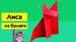 Оригами / Лиса из бумаги. Легкое оригами для детей