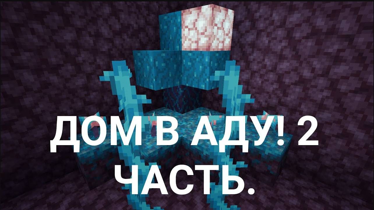 ДОМ В АДУ 2 ЧАСТЬ!! I season SURVIVAL №34
