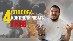 4 СПОСОБА КОНТРОЛИРОВАТЬ ГНЕВ И ЗЛОСТЬ | Ильдар Абдрашитов