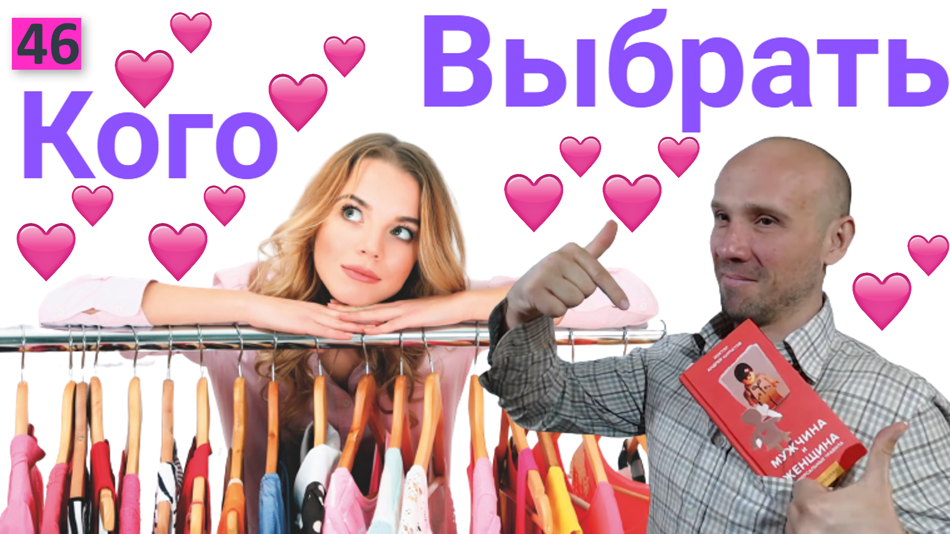 ✅?Отношения. Причины, по которым мы выбираем «не тех» Мужчин и Женщин