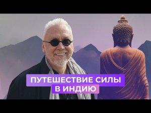 ПУТЕШЕСТВИЕ СИЛЫ СО «ШКОЛОЙ ИГРЫ» В ИНДИЮ - ДОКУМЕНТАЛЬНЫЙ ФИЛЬМ «ИГРАЕМ В БУДДУ»