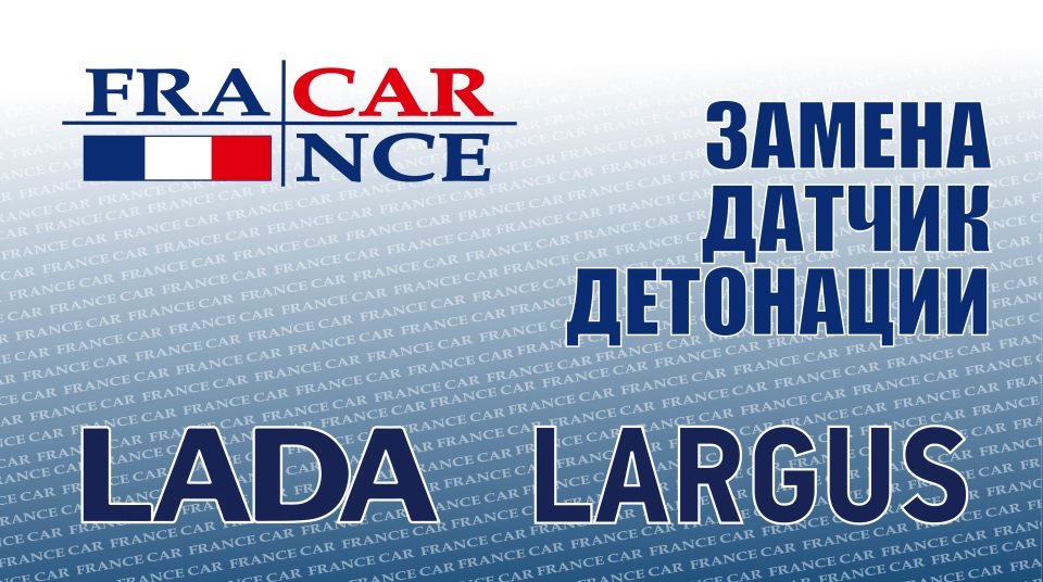 Замена датчика детонации на LADA Largus