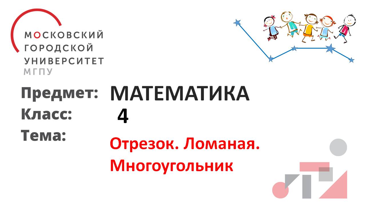 Ломаная. Многоугольник. 4 класс