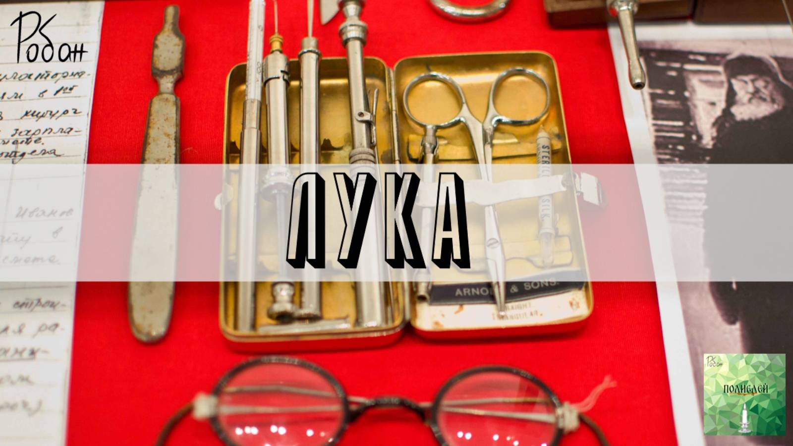 Робан - Лука (Крымский, Войно-Ясенецкий)