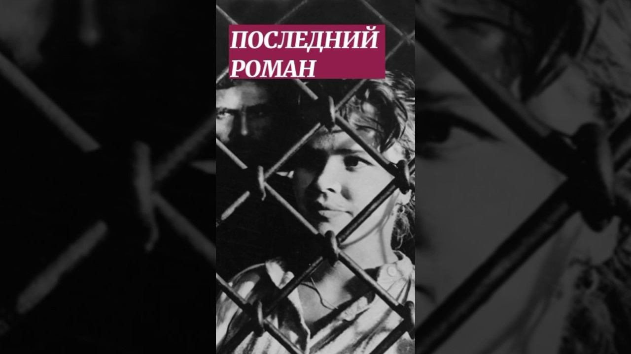 Последний роман... #аудиокнига #шортс