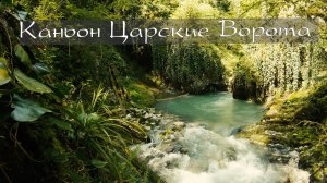 Неудачный поход на Каньон Царские Ворота. Хоста Чай . Калиновое Озеро.