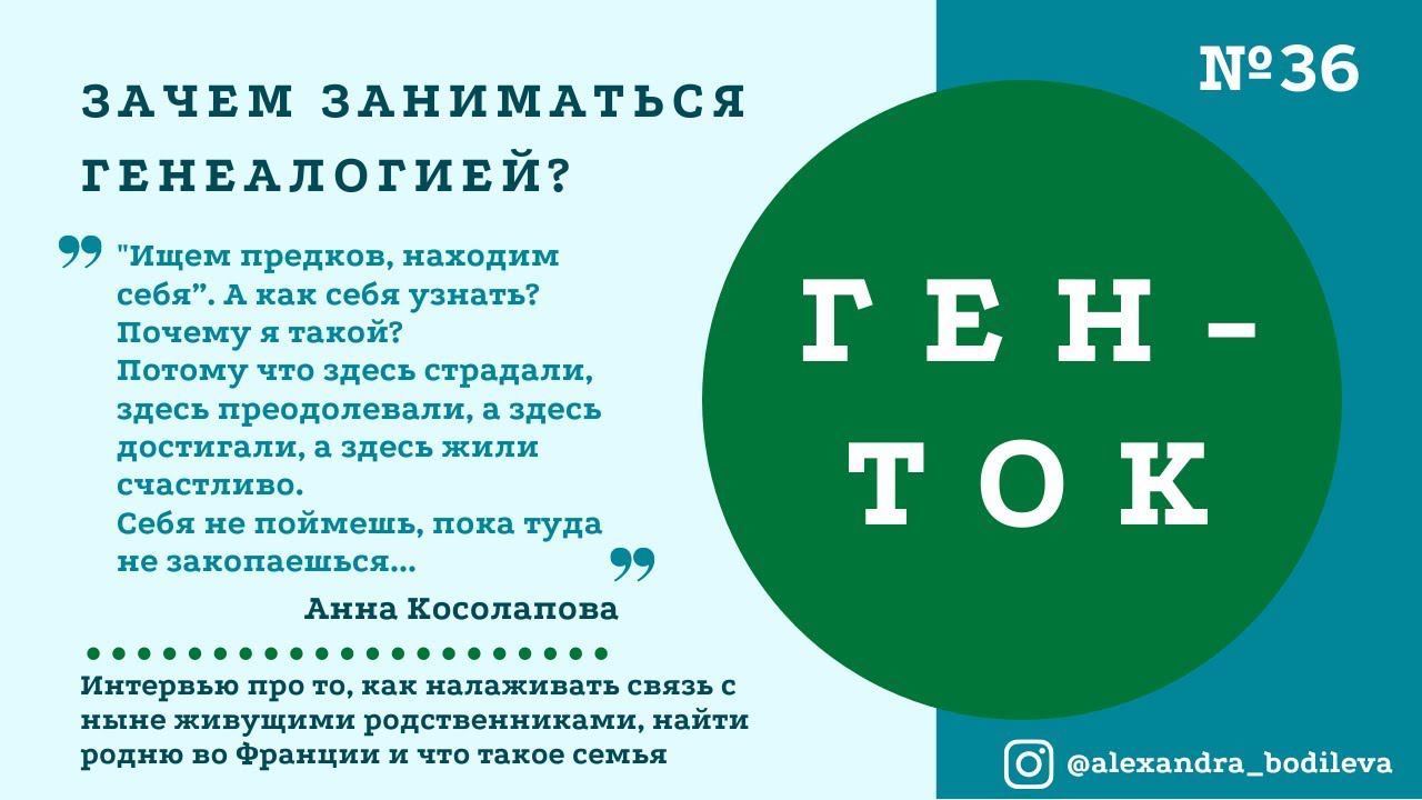 Ген-ток № 36. Интервью с Анной Косолаповой