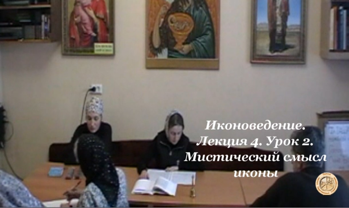 Иконоведение. 1 год. Лекция 4. Урок 2. Мистический смысл иконы.