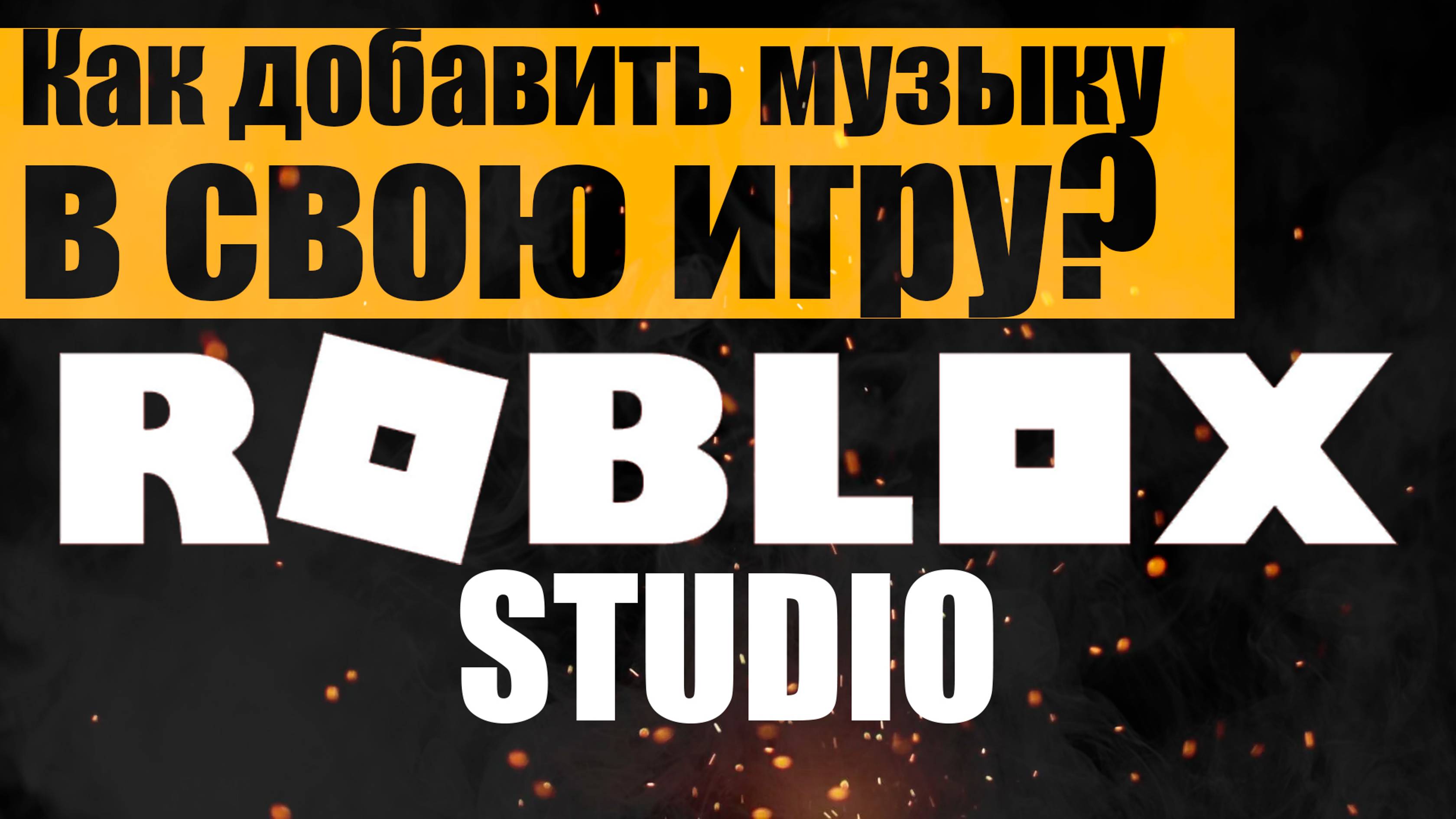 Roblox - Как добавить звук в игре