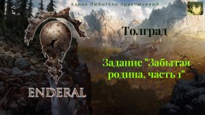 Эндерал (Enderal). Толград. Задание "Забытая родина, часть 1", ищем пирийский куб.