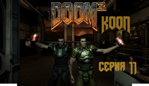 DOOM 3 Кооператив - Серия 11 - Блуждаем по порталам