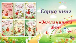 Серия книг "Земляничная фея"