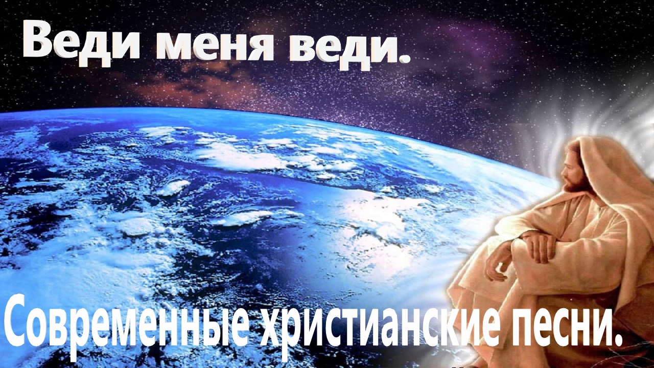 Веди меня веди.Христианские современные.