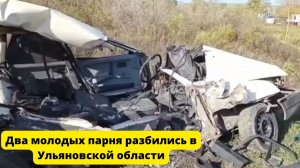 Два молодых парня разбились в Ульяновской области