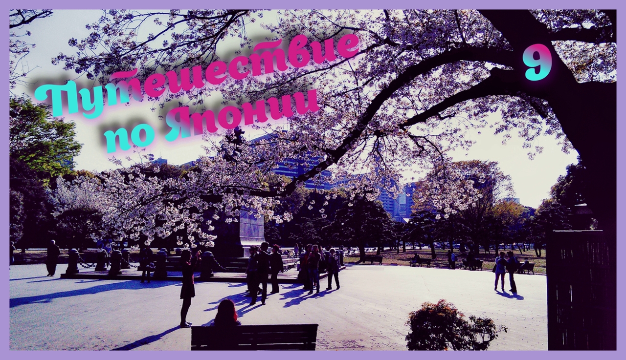 Сид и Макс +100500 / Путешествие по Японии | День 10 [Moran Day 90]