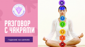 Разговор с чакрами