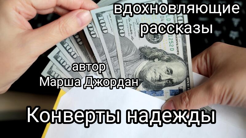 Конверты надежды (рассказ) автор Марша Джордан