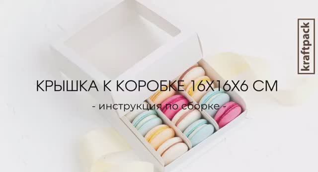 Сборка крышки к коробке 16х16х6 см