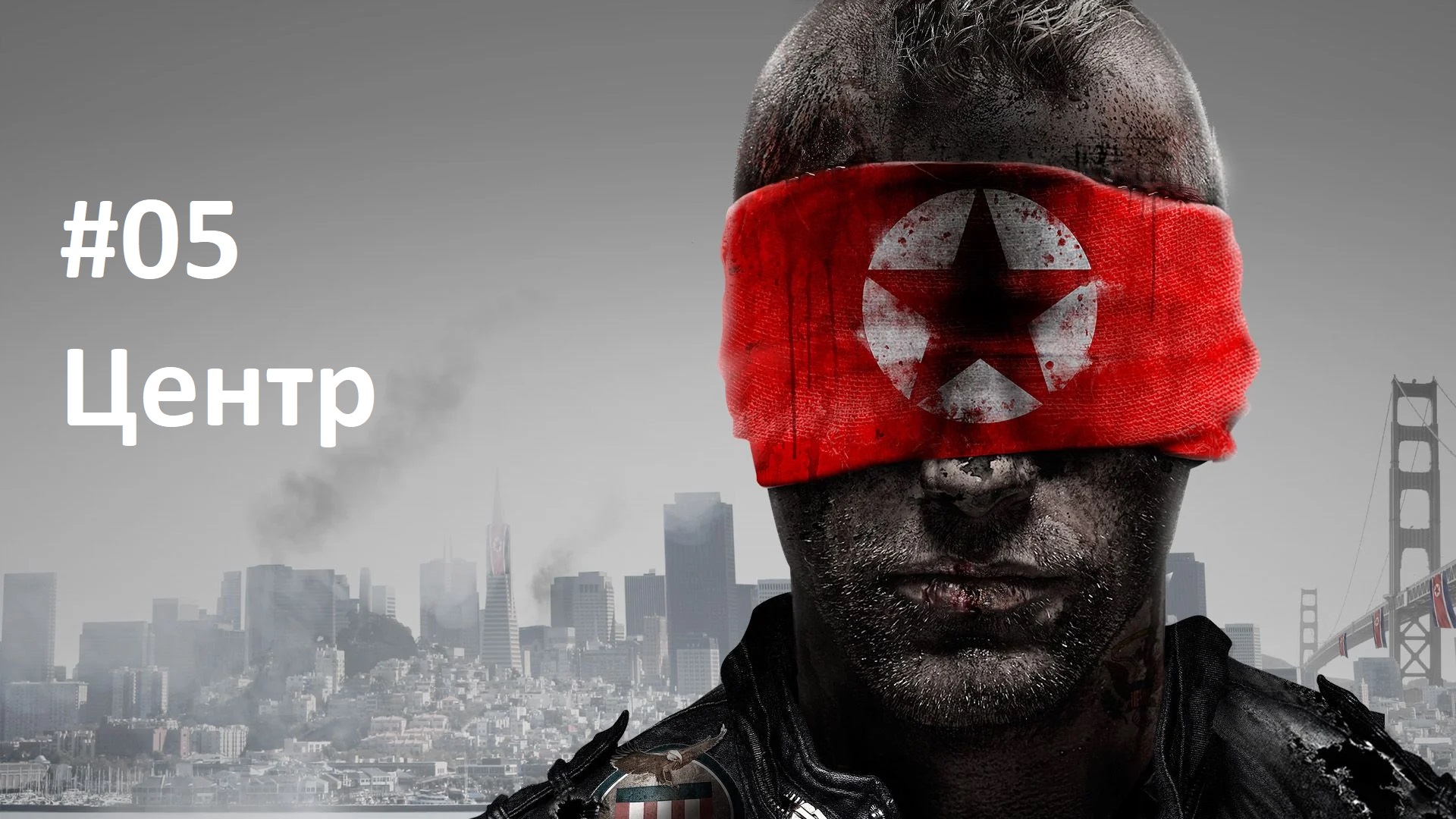 [Прохождение] Homefront - #05 Центр