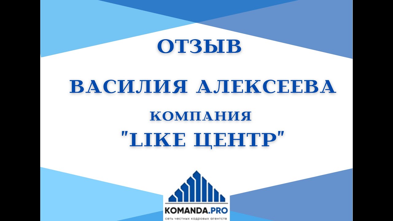 1. Отзыв Василия Алексеева Генерального директора Like Центр @v_alekseev.mp4