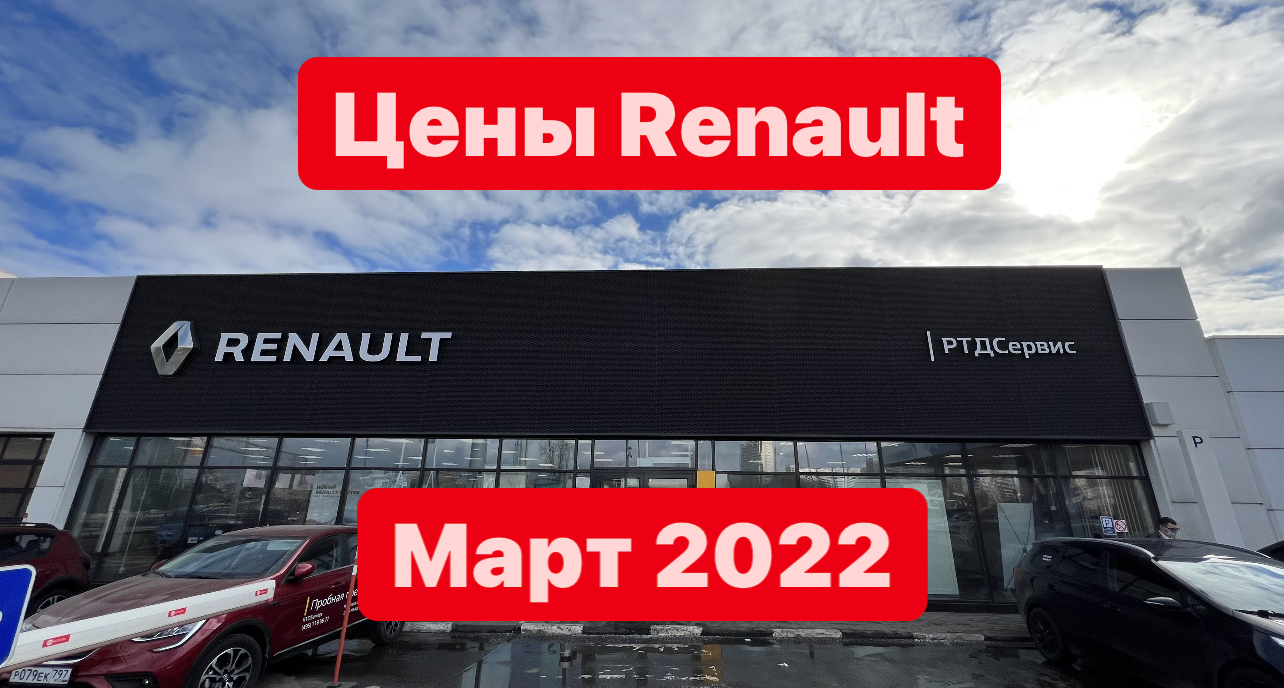 цены Март 2022 г. Renault RTDService Официальный дилер Москва