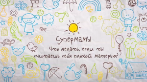 Что делать, если ты считаешь себя плохой матерью? [Супермамы]