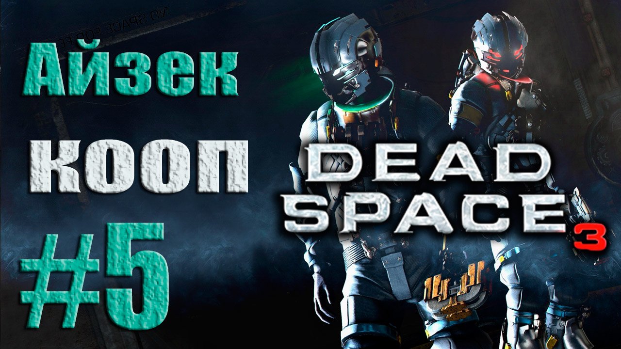 Dead Space 3 - Кооператив (Айзек) - Прохождение игры [#5] от лица Александра | PC (2013 г.)