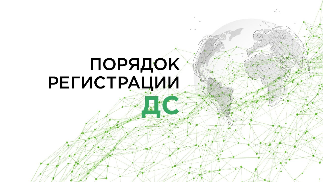 Порядок регистрации ДС в 2021 году