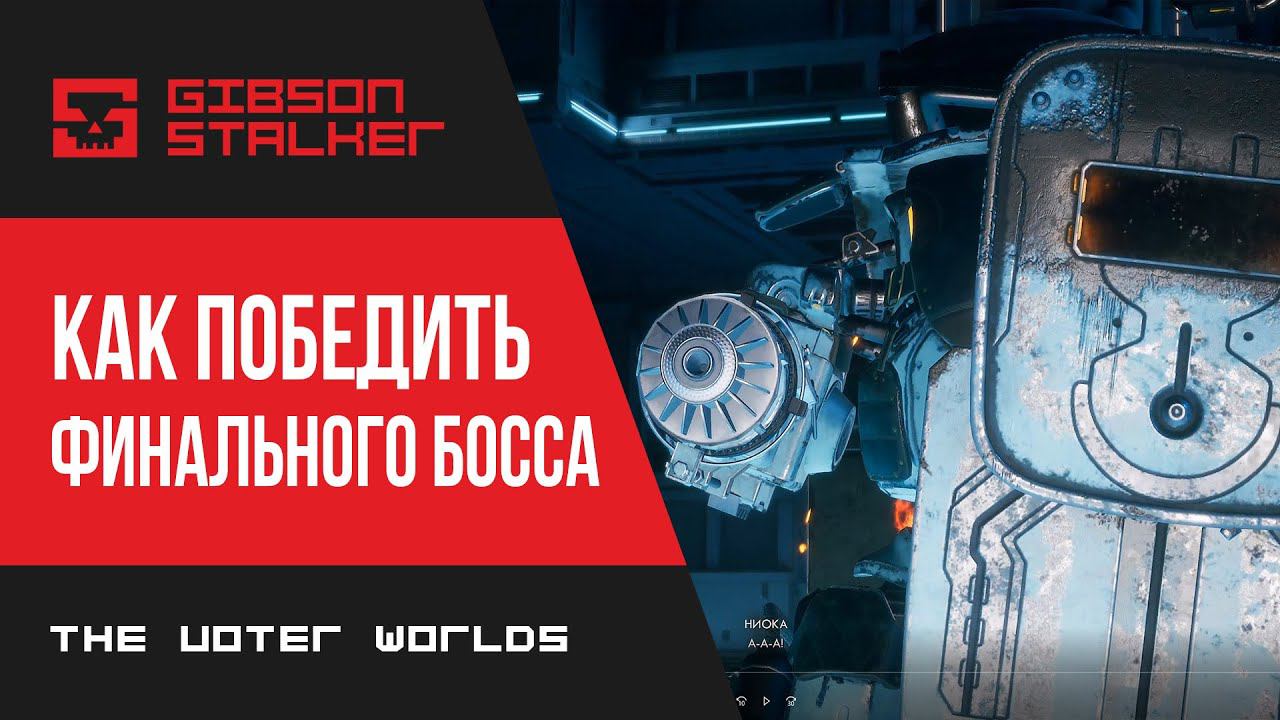 Как быстро победить финального босса ? ► The Outer Worlds
