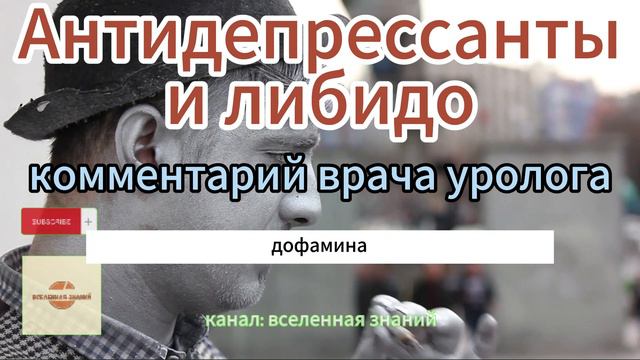 Антидепрессанты и либидо. Комментарий врача уролога.