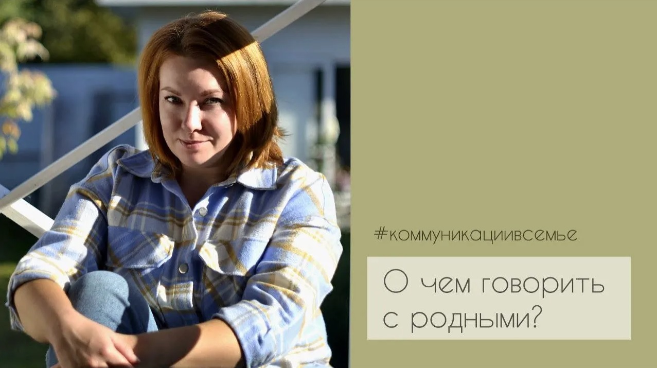 О чем говорить с родными.