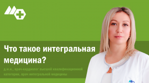 Что такое интегральная медицина