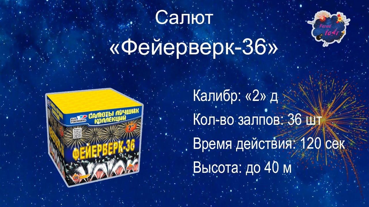 Салют "ФЕЙЕРВЕРК-36"