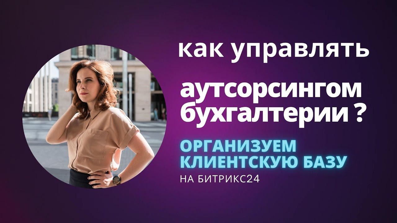 Бухгалтерский аутсорсинг: систематизируем базу клиентов